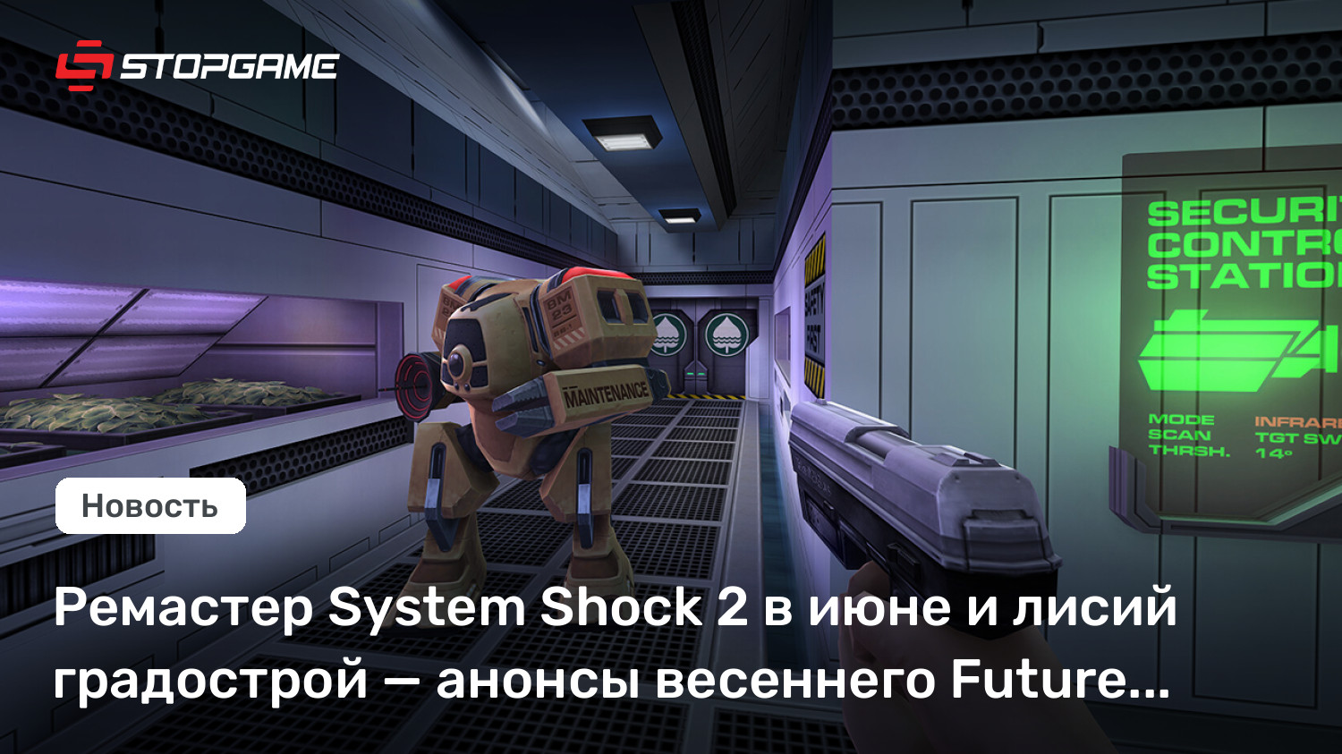 Ремастер System Shock 2 в июне и лисий градострой — анонсы весеннего Future Games Show | StopGame