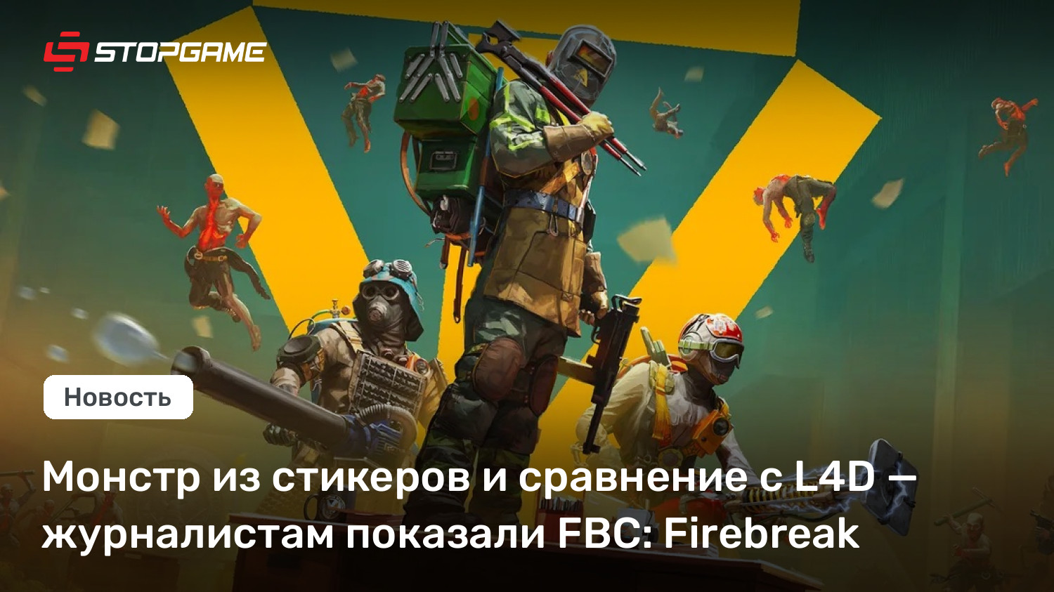 Монстр из стикеров и сравнение с L4D — журналистам показали FBC: Firebreak | StopGame
