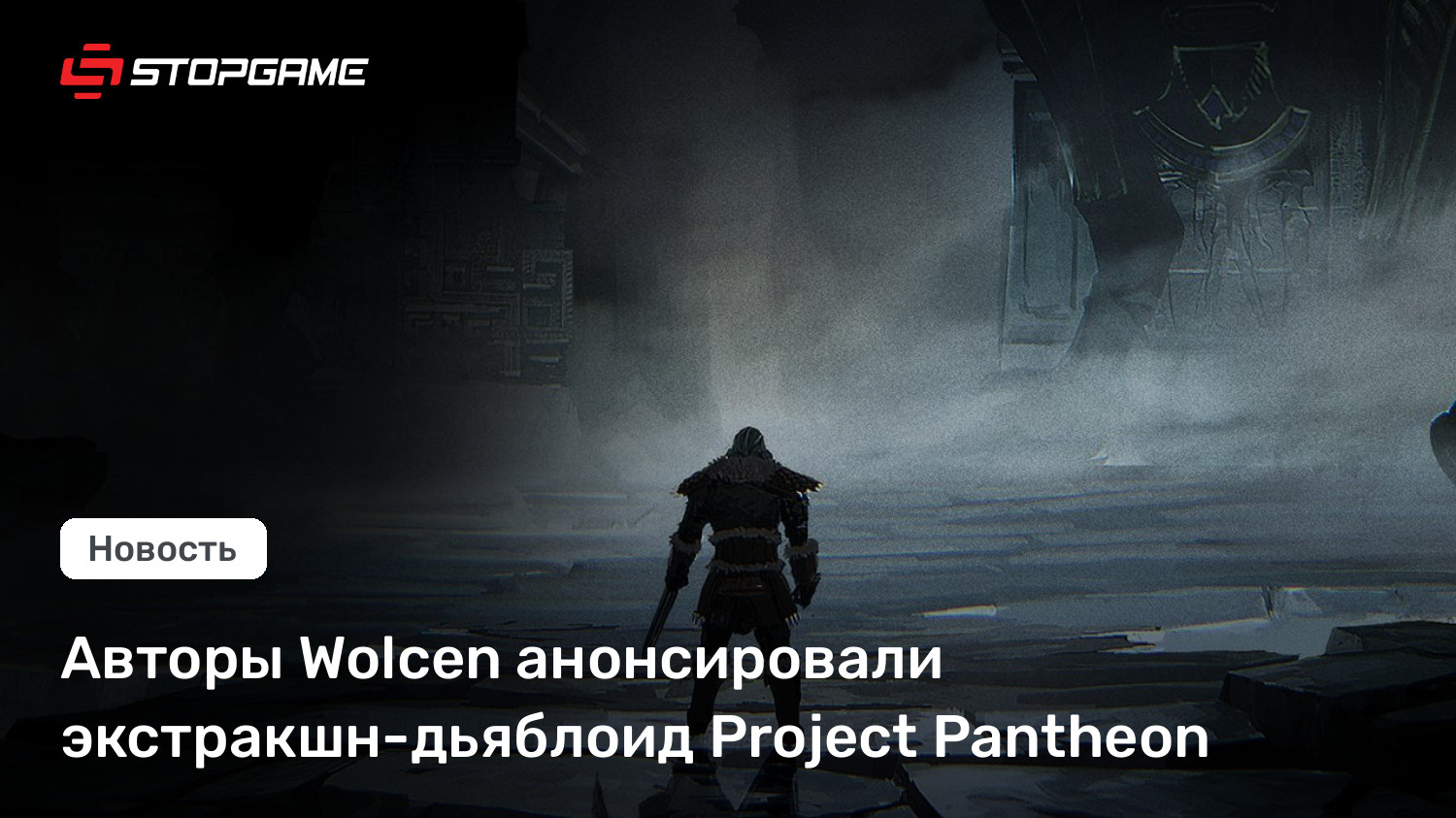 Авторы Wolcen анонсировали экстракшн-дьяблоид Project Pantheon | StopGame
