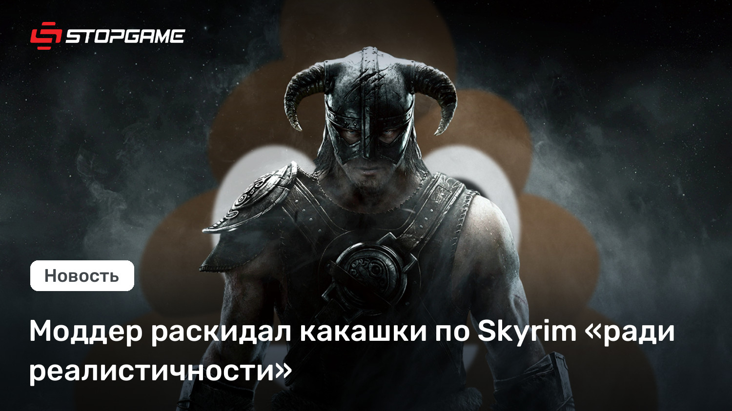 Моддер раскидал какашки по Skyrim «ради реалистичности» | StopGame