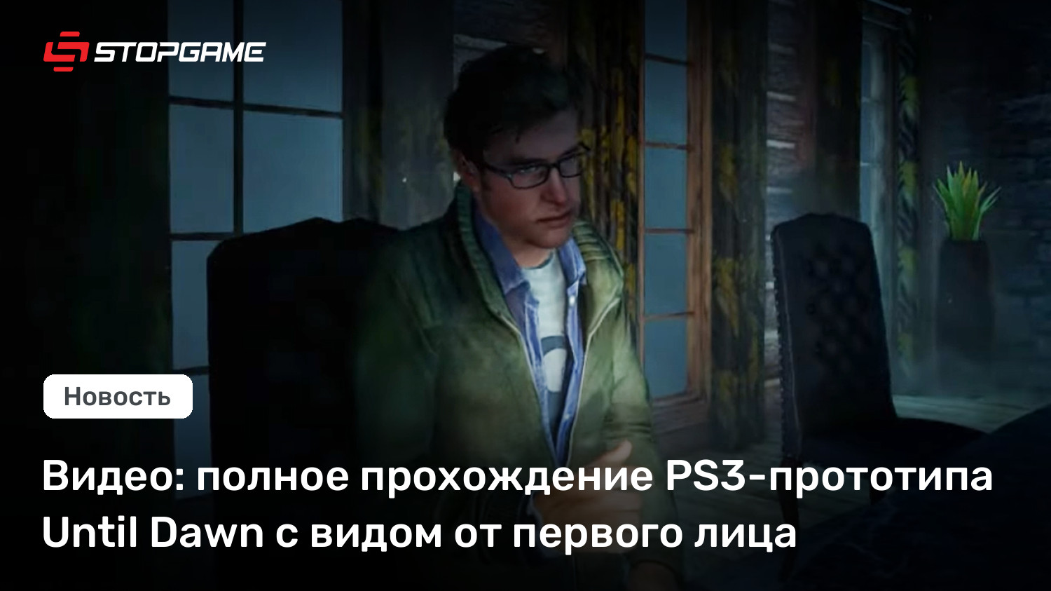 Видео: полное прохождение PS3-прототипа Until Dawn с видом от первого лица | StopGame