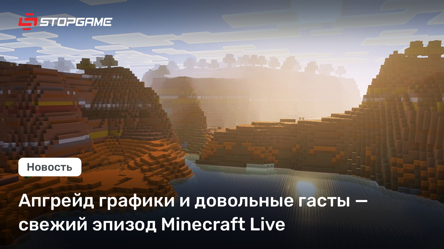 Апгрейд графики и довольные гасты — свежий эпизод Minecraft Live | StopGame