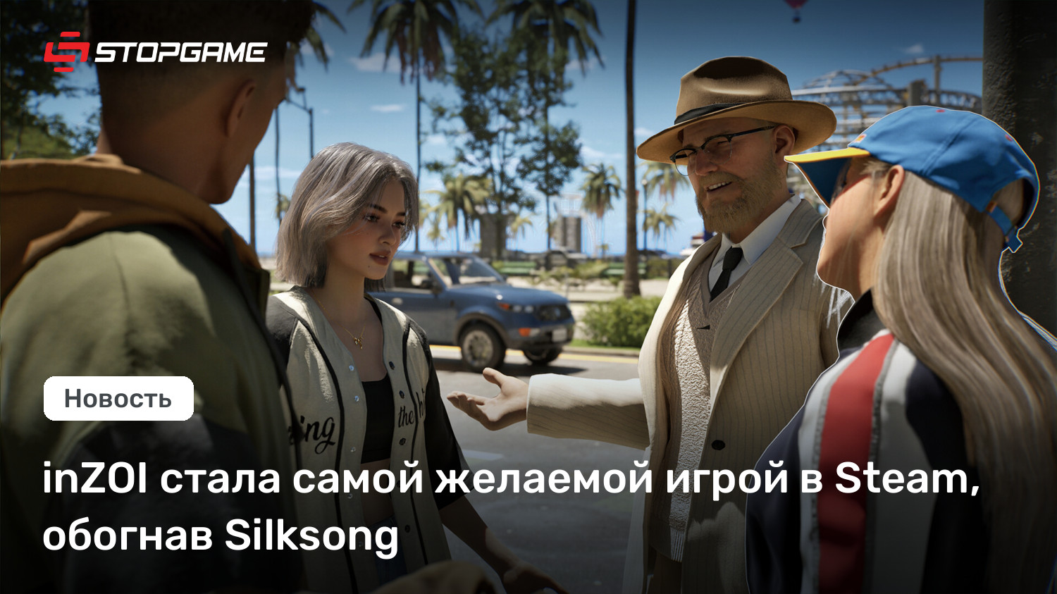 inZOI стала самой желаемой игрой в Steam, обогнав Silksong | StopGame