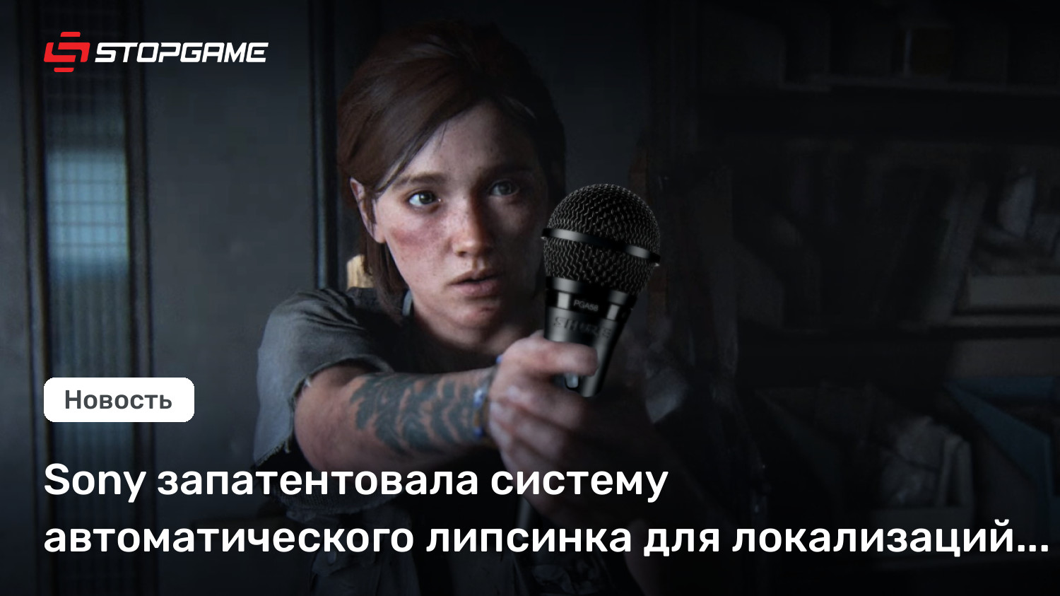 Sony запатентовала систему автоматического липсинка для локализаций в играх | StopGame
