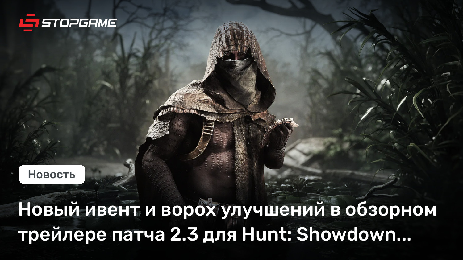 Новый ивент и ворох улучшений в обзорном трейлере патча 2.3 для Hunt: Showdown 1896 | StopGame