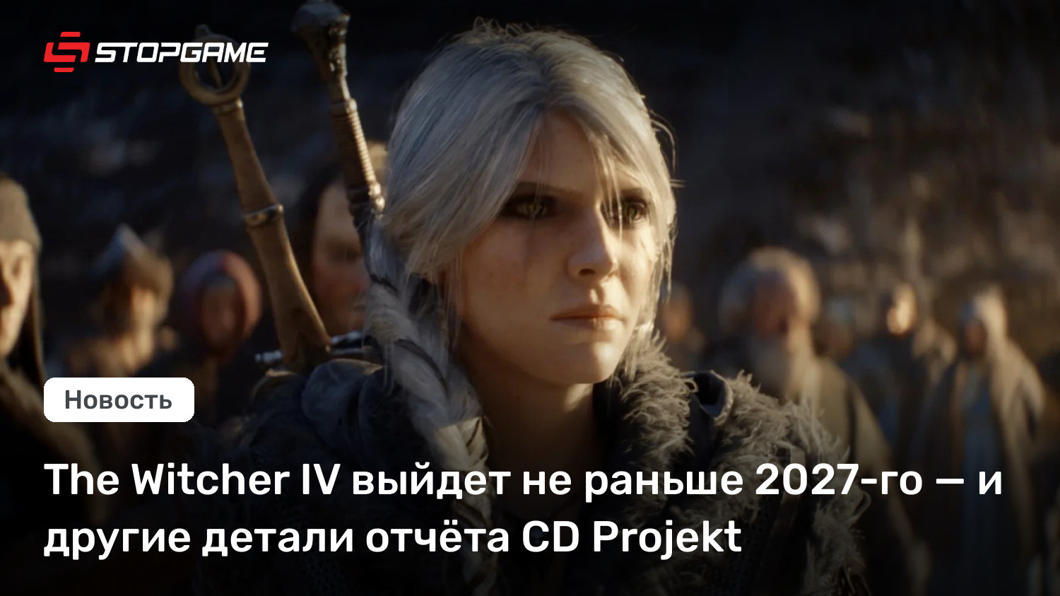 The Witcher IV выйдет не раньше 2027-го — и другие детали отчёта CD Projekt | StopGame