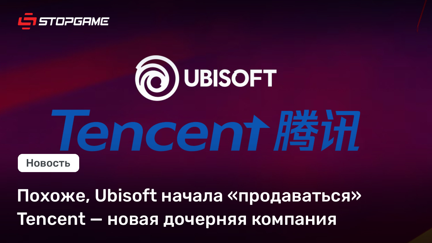 Похоже, Ubisoft начала «продаваться» Tencent — новая дочерняя компания ...