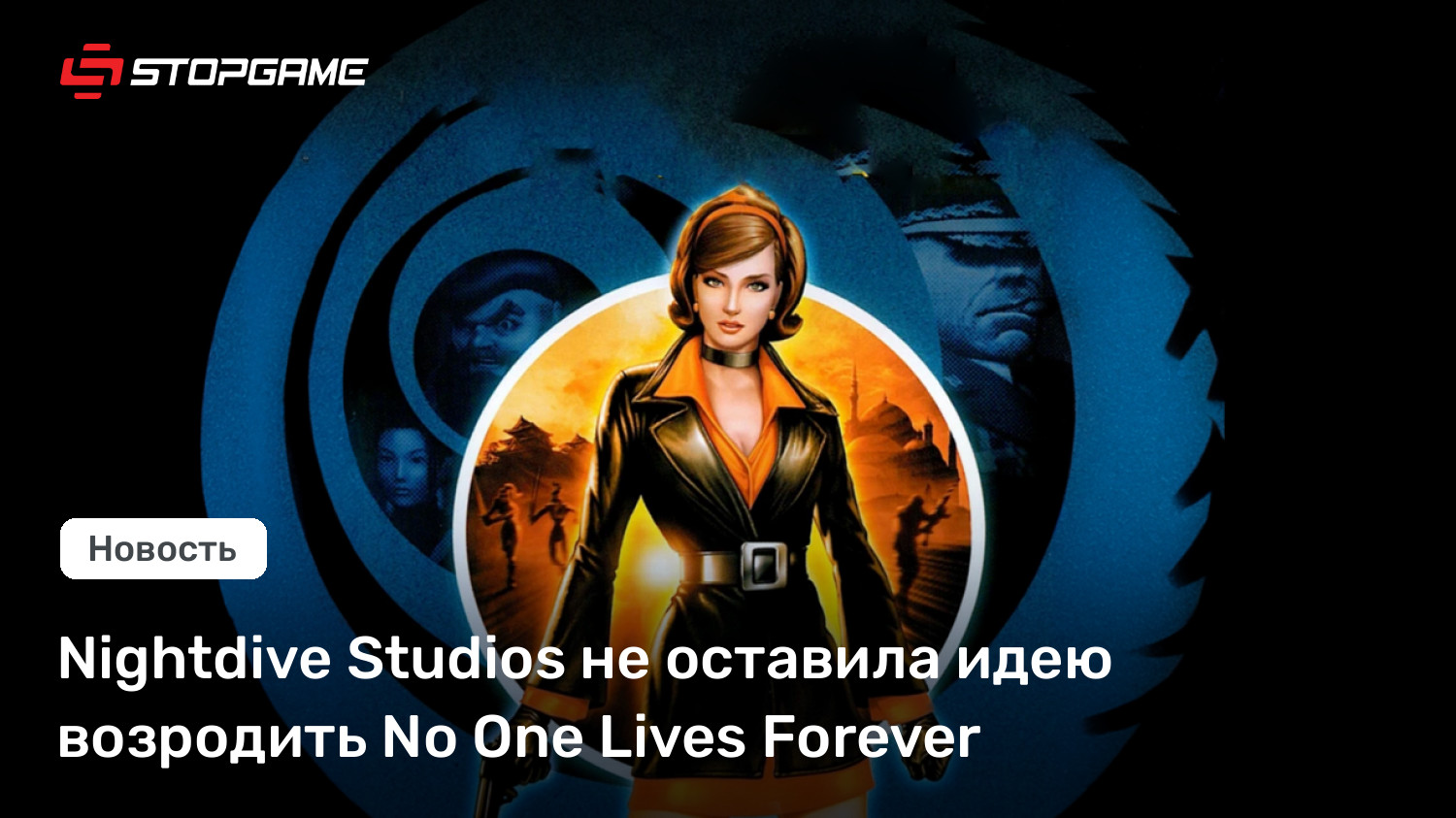 Nightdive Studios не оставила идею возродить No One Lives Forever | StopGame