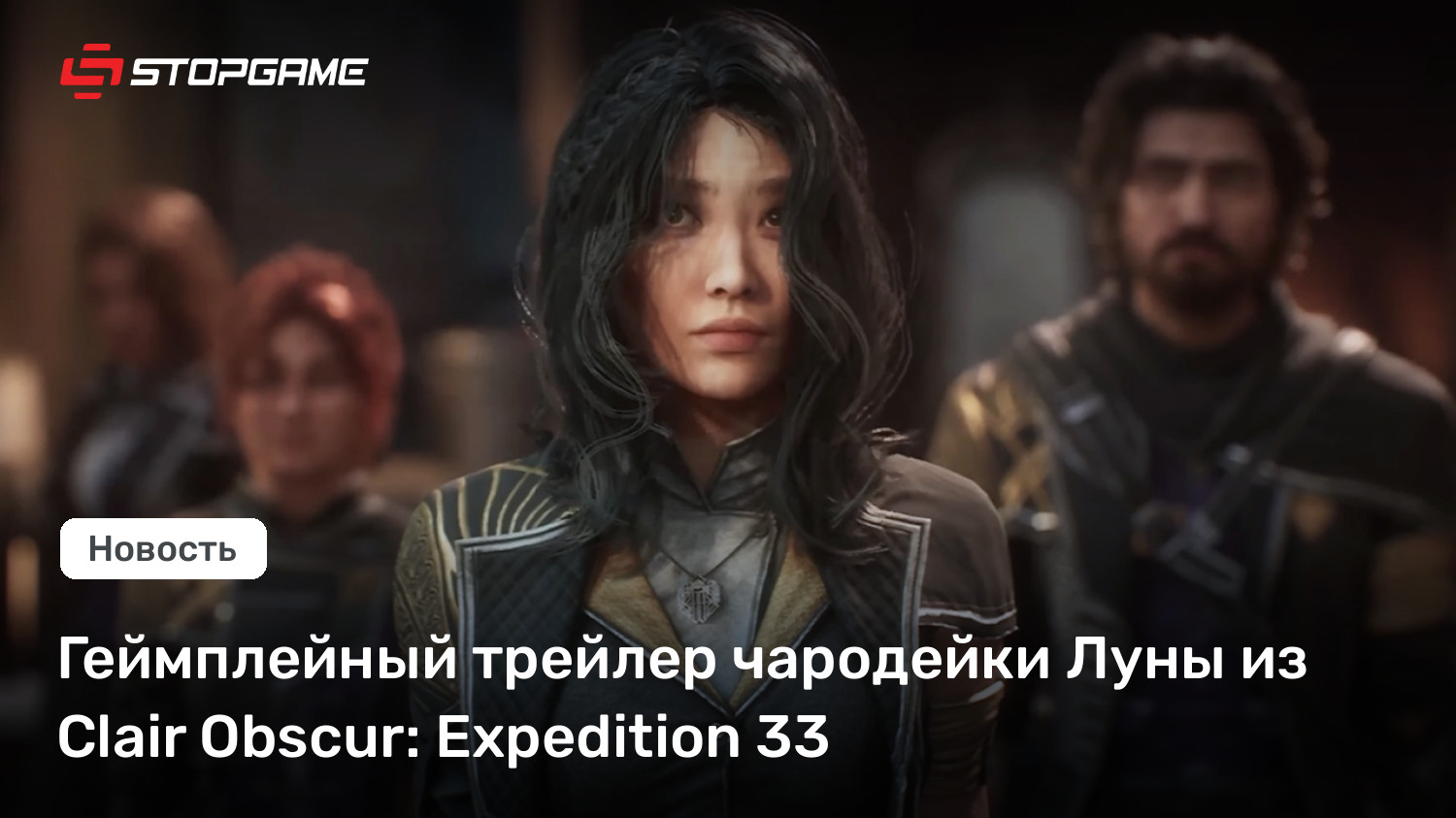 Геймплейный трейлер чародейки Луны из Clair Obscur: Expedition 33 | StopGame