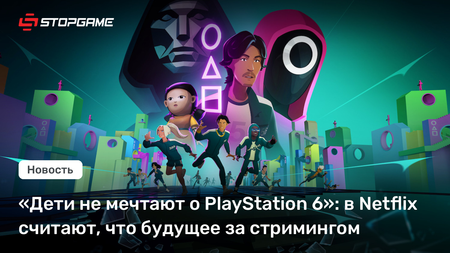 «Дети не мечтают о PlayStation 6»: в Netflix считают, что будущее за стримингом | StopGame
