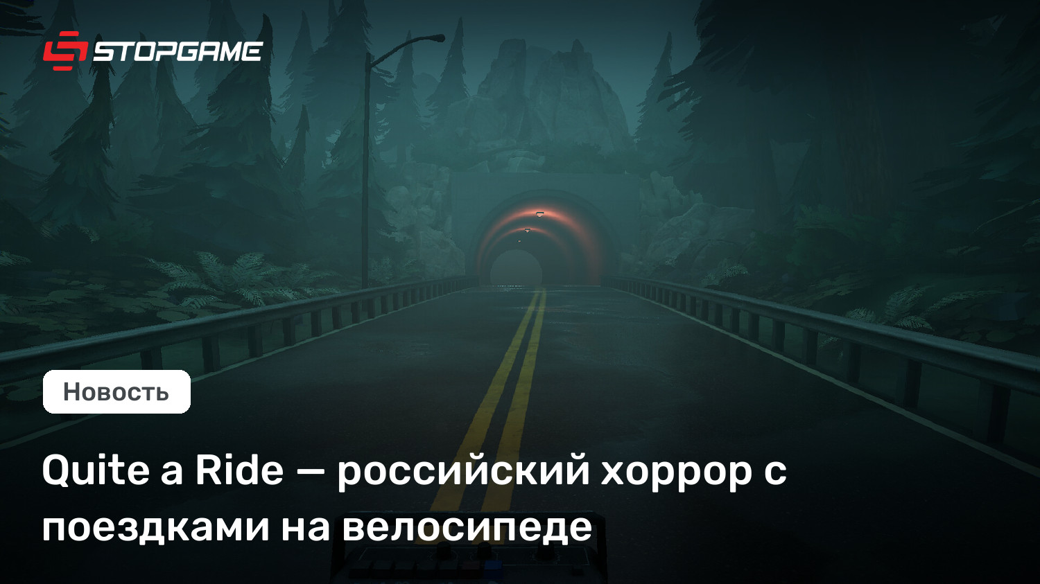 Quite a Ride — российский хоррор с поездками на велосипеде | StopGame