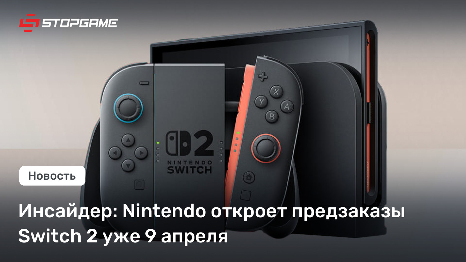 Инсайдер: Nintendo откроет предзаказы Switch 2 уже 9 апреля | StopGame