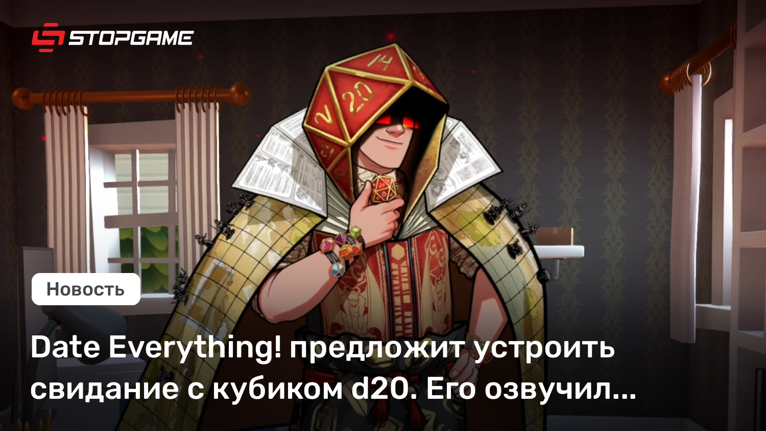 Date Everything! предложит устроить свидание с кубиком d20. Его озвучил Мэттью Мерсер | StopGame