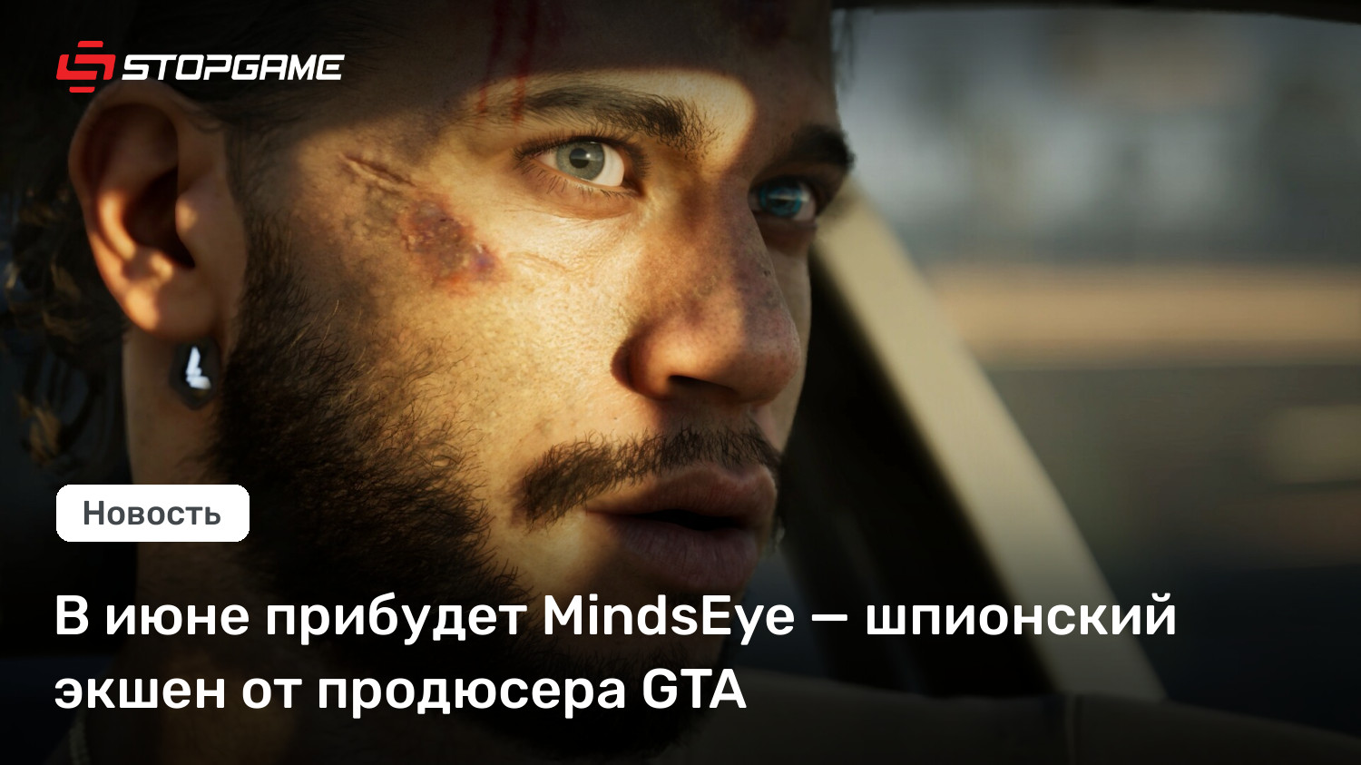 В июне прибудет MindsEye — шпионский экшен от продюсера GTA | StopGame