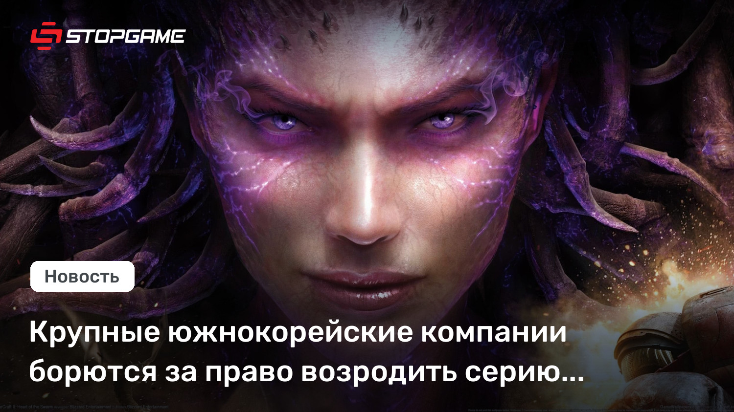 Крупные южнокорейские компании борются за право возродить серию StarCraft | StopGame