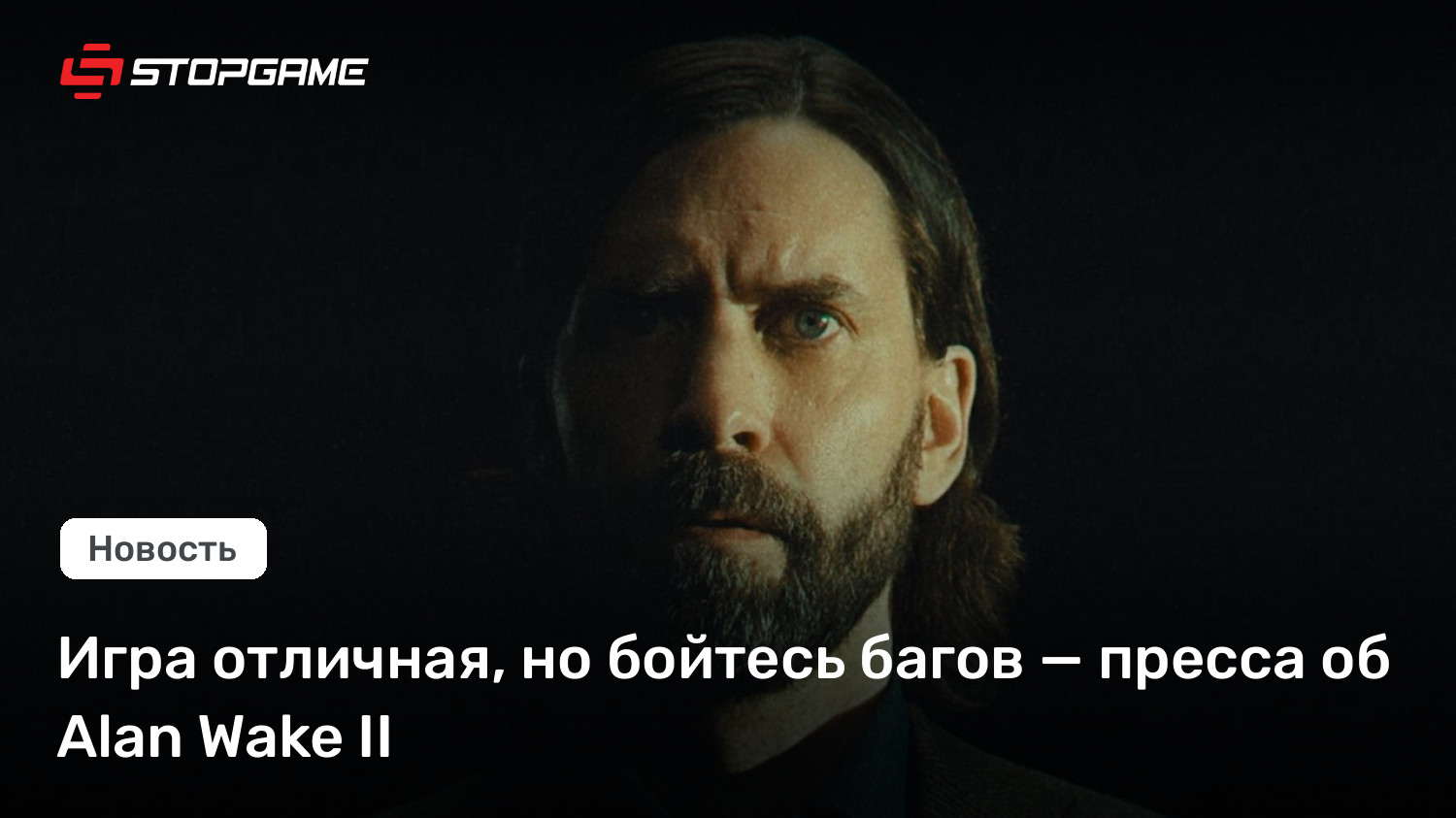 Игра отличная, но бойтесь багов — пресса об Alan Wake II | StopGame