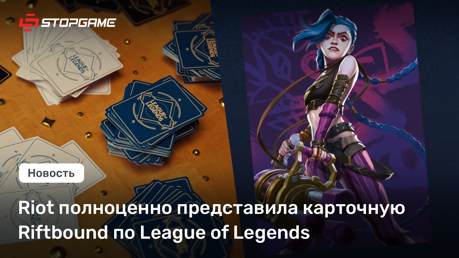 Riot полноценно представила карточную Riftbound по League of Legends ...