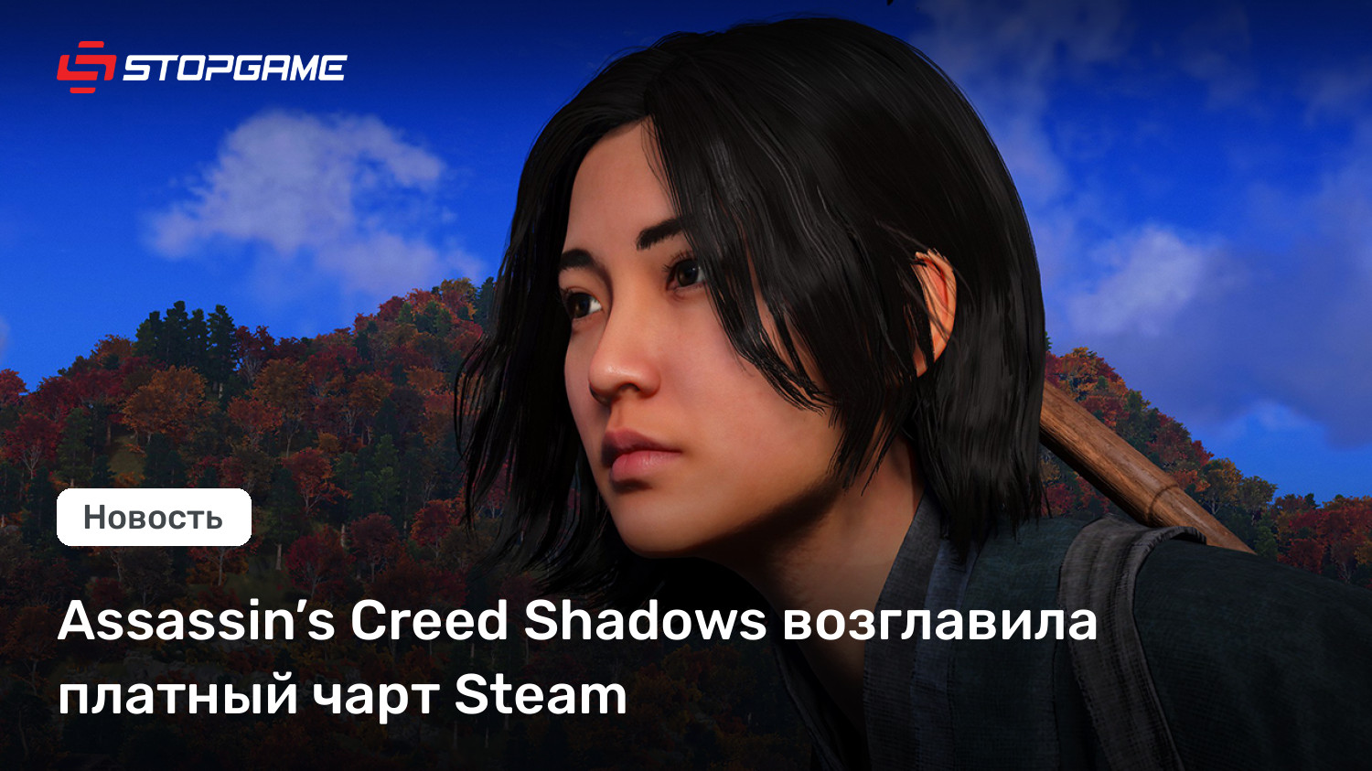 Assassin’s Creed Shadows возглавила платный чарт Steam | StopGame