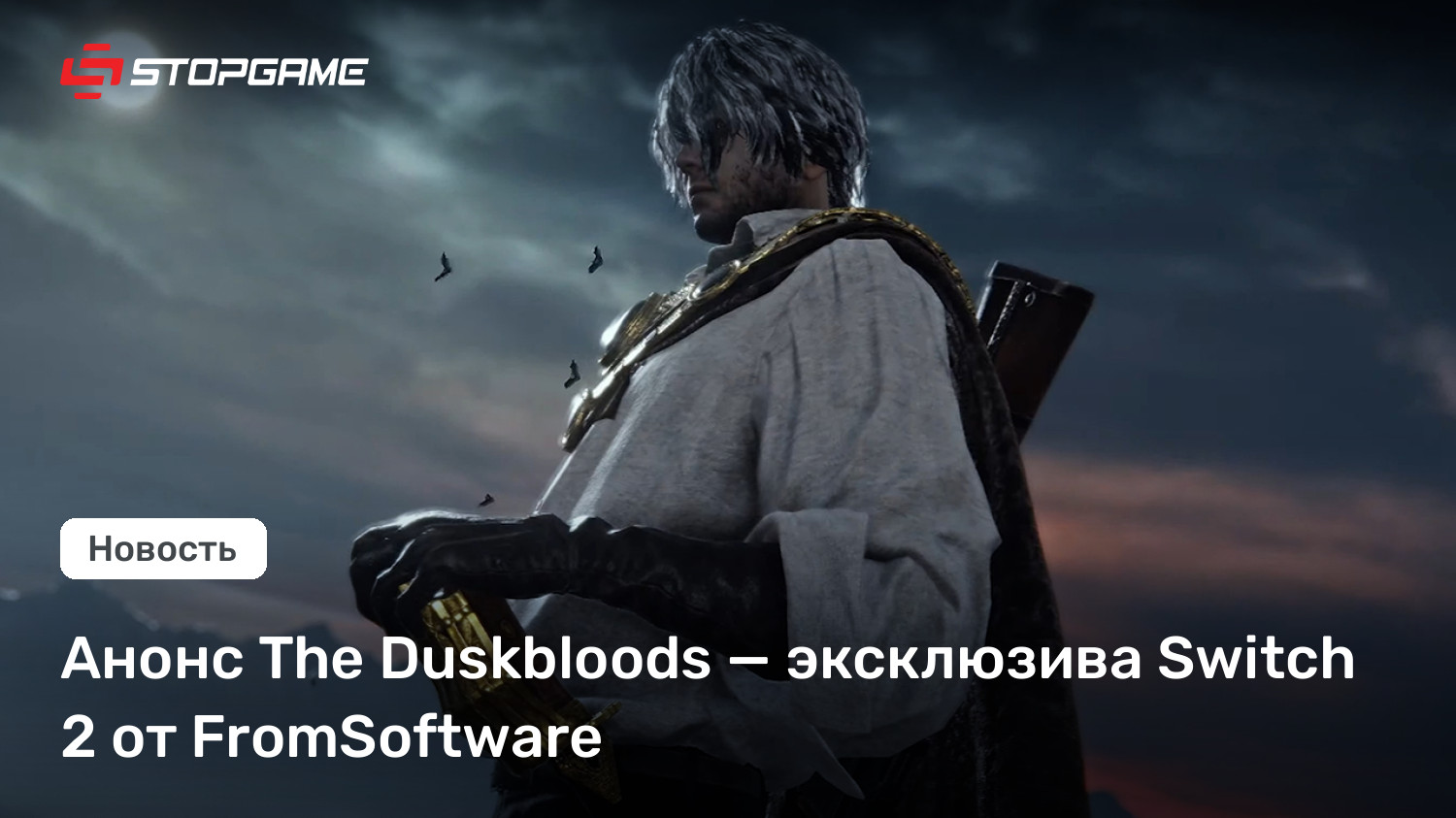 Анонс The Duskbloods — эксклюзива Switch 2 от FromSoftware | StopGame