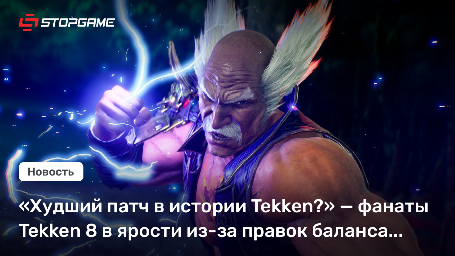 «Худший патч в истории Tekken?» — фанаты Tekken 8 в ярости из-за правок баланса второго сезона ...