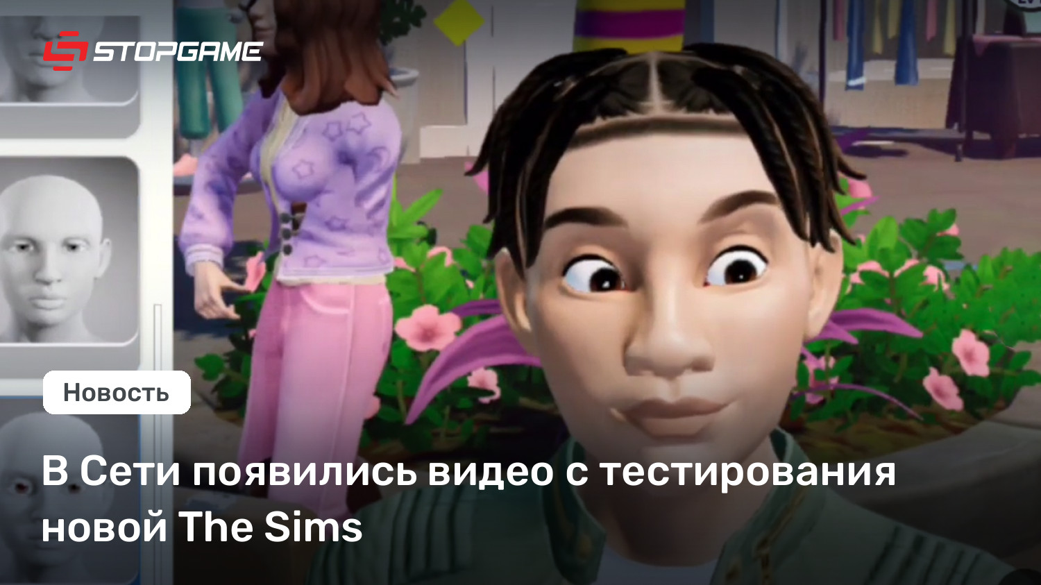 В Сети появились видео с тестирования новой The Sims | StopGame