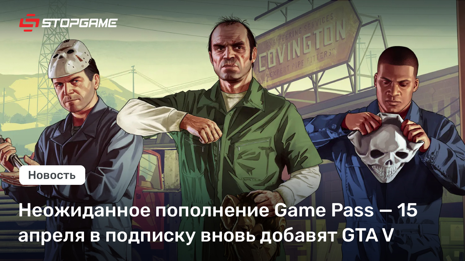 Неожиданное пополнение Game Pass — 15 апреля в подписку вновь добавят GTA V | StopGame