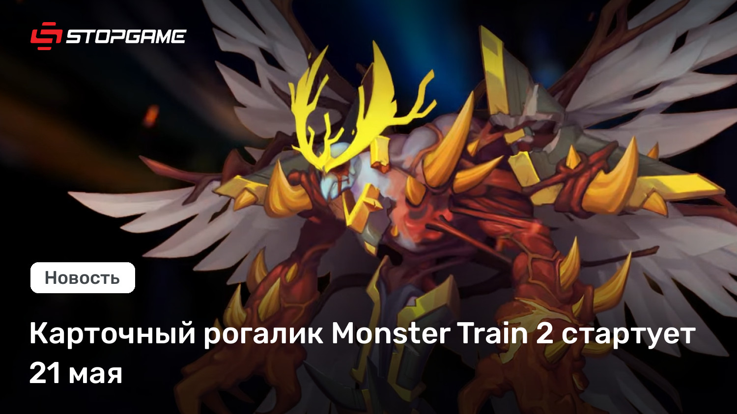 Карточный рогалик Monster Train 2 стартует 21 мая | StopGame
