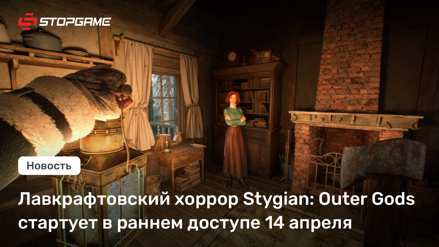 Лавкрафтовский хоррор Stygian: Outer Gods стартует в раннем доступе 14 апреля | StopGame