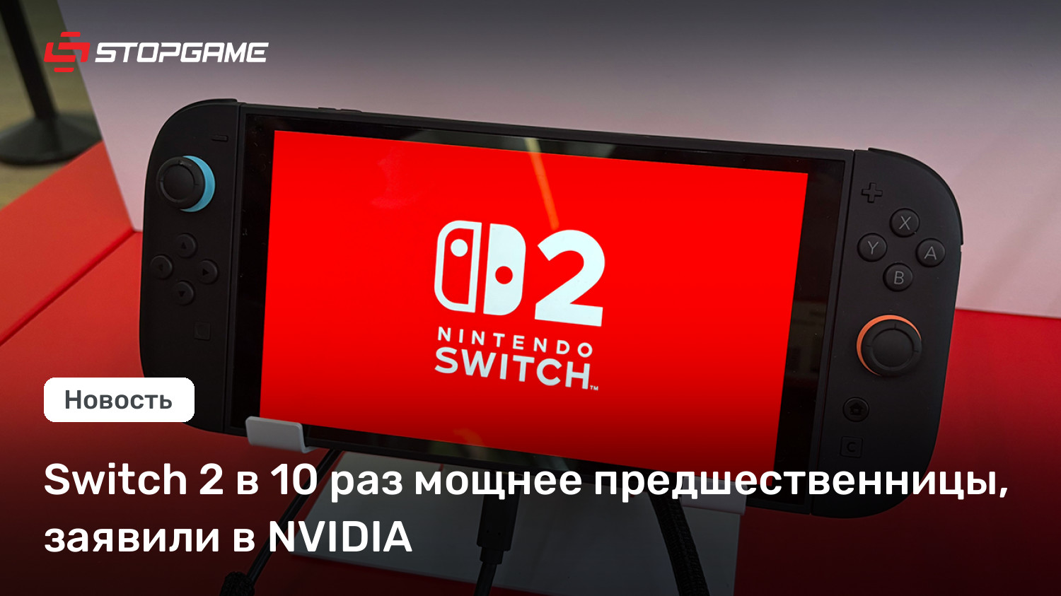 Switch 2 в 10 раз мощнее предшественницы, заявили в NVIDIA | StopGame