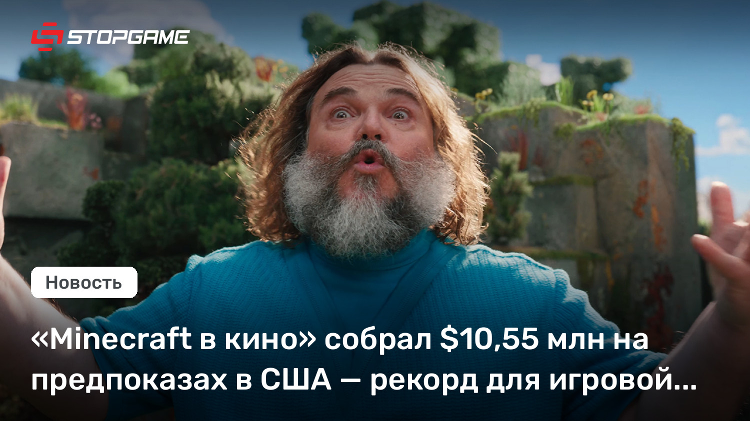 «Minecraft в кино» собрал $10,55 млн на предпоказах в США — рекорд для игровой адаптации | StopGame