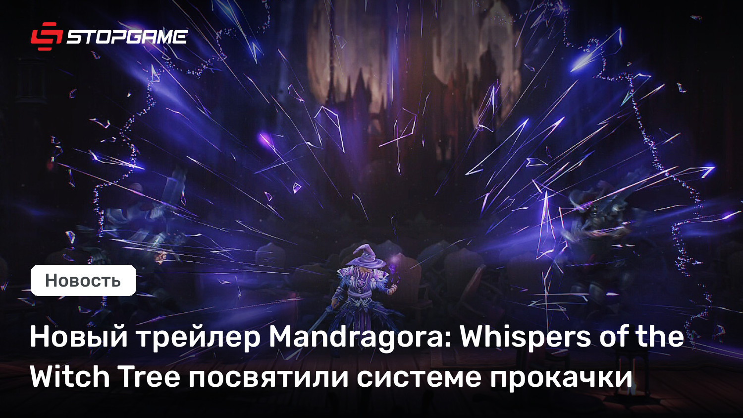 Новый трейлер Mandragora: Whispers of the Witch Tree посвятили системе прокачки | StopGame