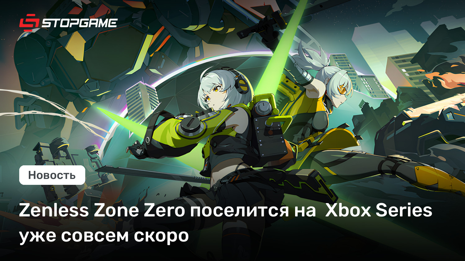 Zenless Zone Zero поселится на Xbox Series уже совсем скоро | StopGame
