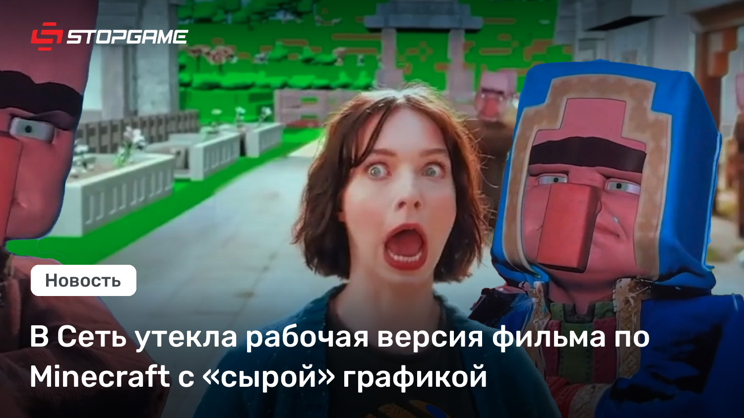 В Сеть утекла рабочая версия фильма по Minecraft с «сырой» графикой | StopGame