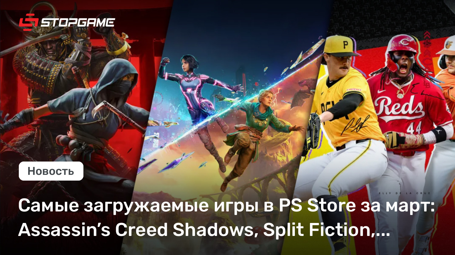 Самые загружаемые игры в PS Store за март: Assassin’s Creed Shadows, Split Fiction, RDR2… | StopGame