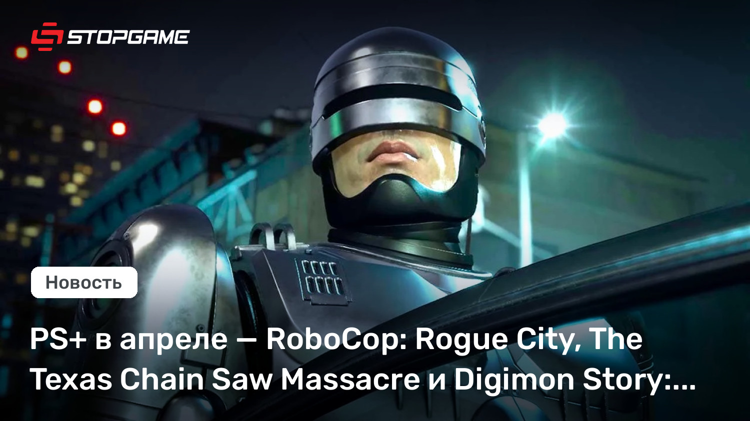 PS+ в апреле — RoboCop: Rogue City, The Texas Chain Saw Massacre и Digimon Story: Cyber Sleuth ...