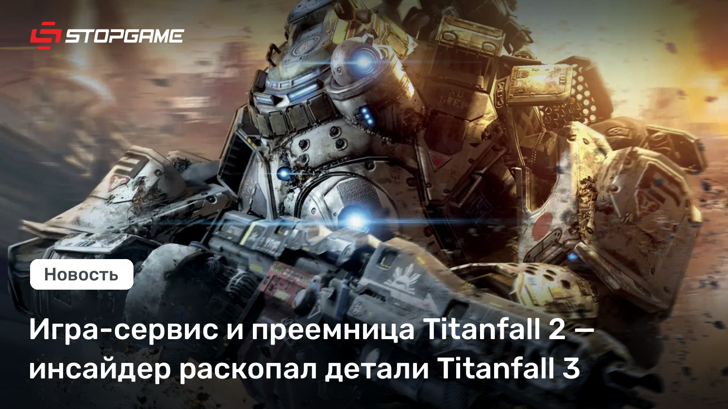 Игра-сервис и преемница Titanfall 2 — инсайдер раскопал детали Titanfall 3 | StopGame