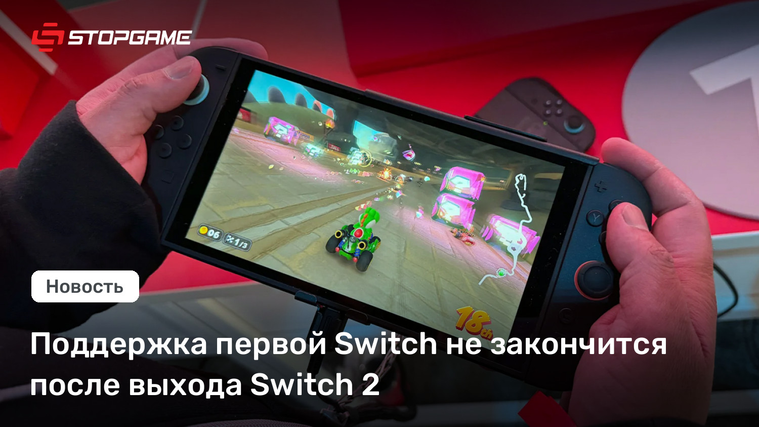 Поддержка первой Switch не закончится после выхода Switch 2 | StopGame