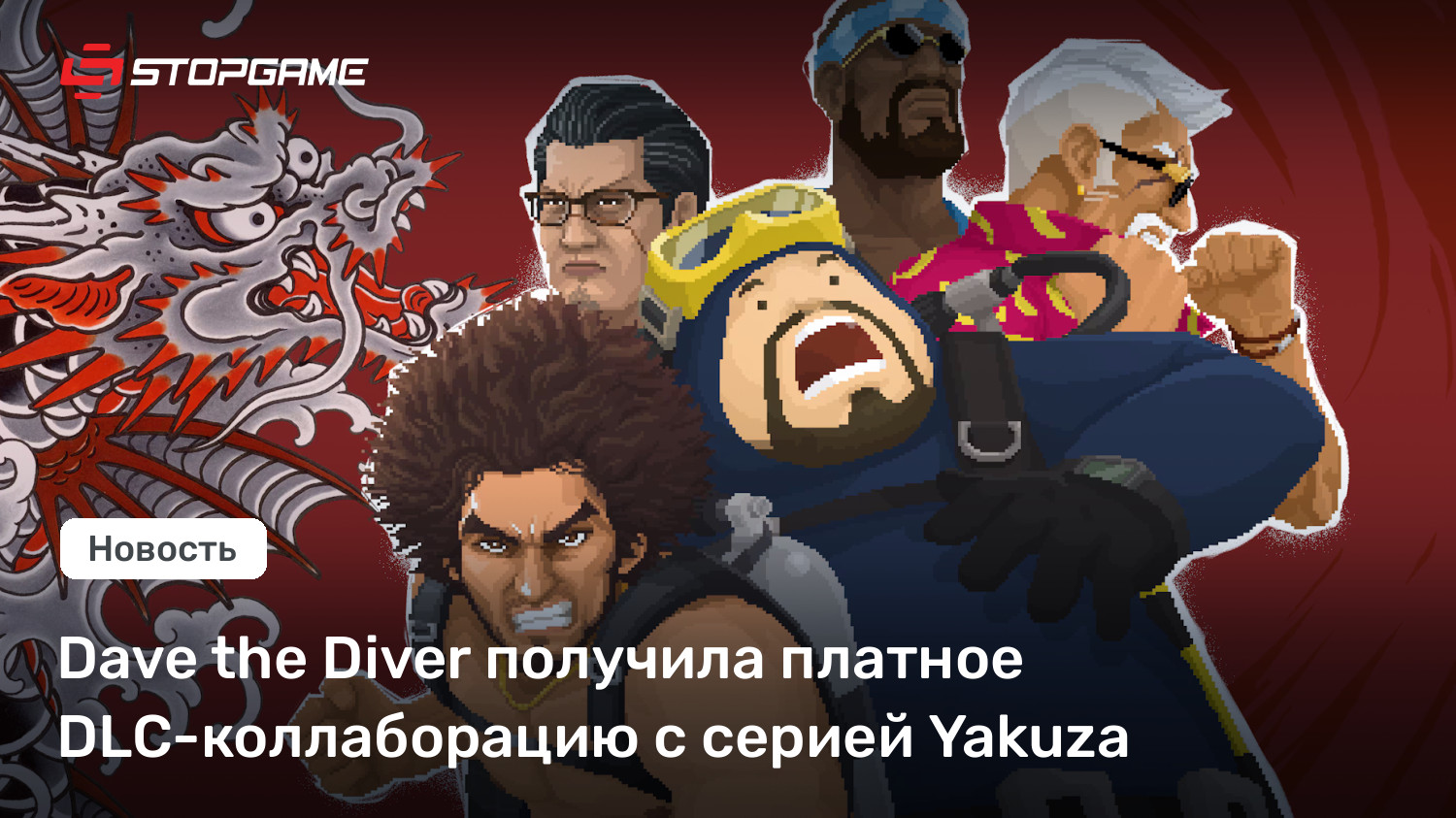 Dave the Diver получила платное DLC-коллаборацию с серией Yakuza | StopGame