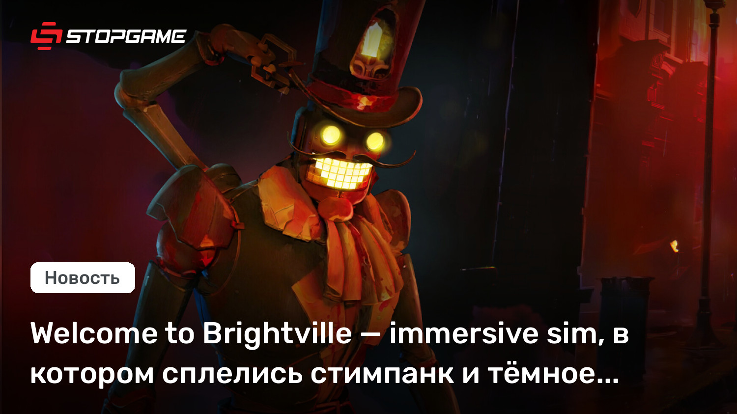 Welcome to Brightville — immersive sim, в котором сплелись стимпанк и ...