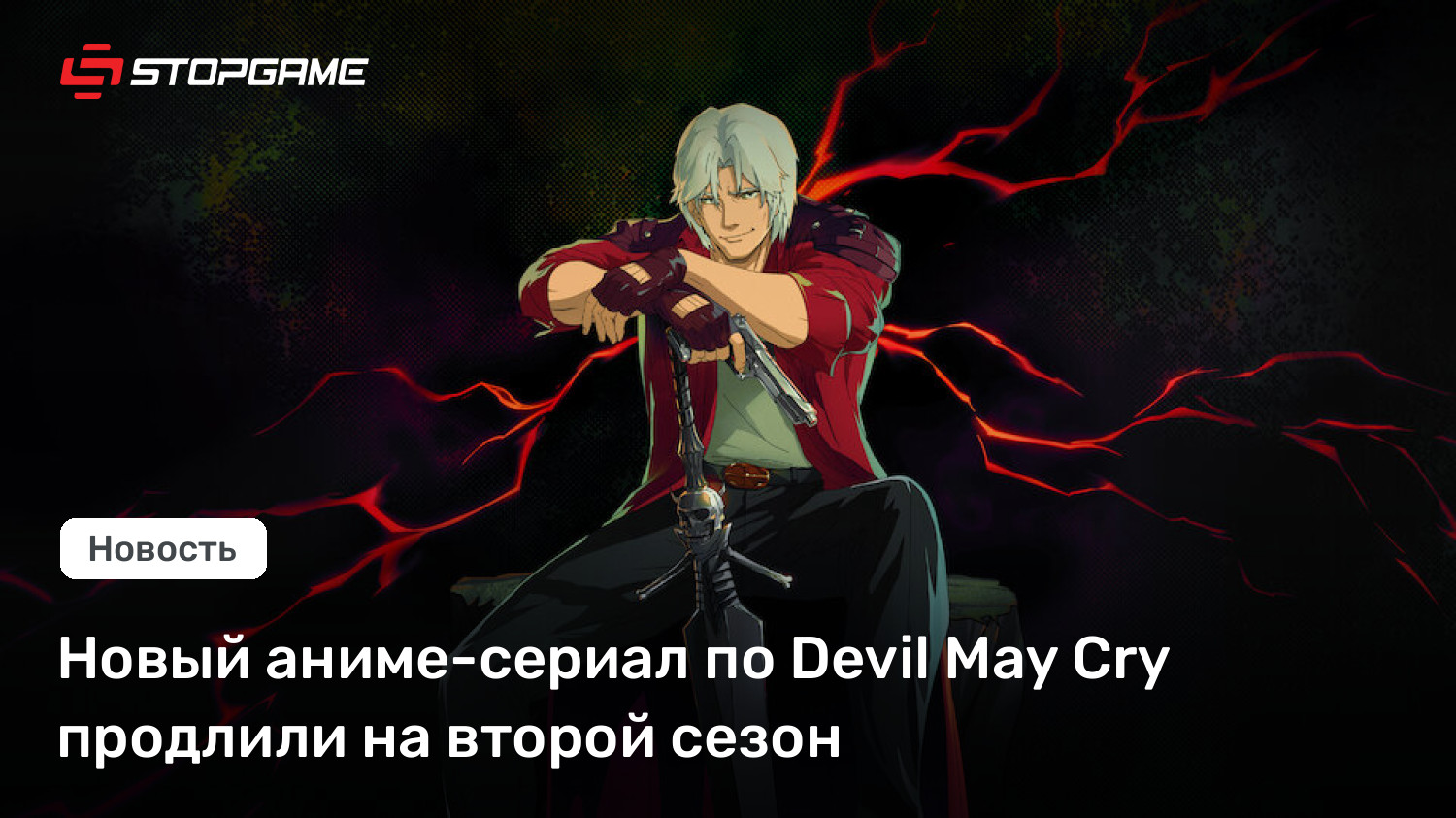 Новый аниме-сериал по Devil May Cry продлили на второй сезон | StopGame