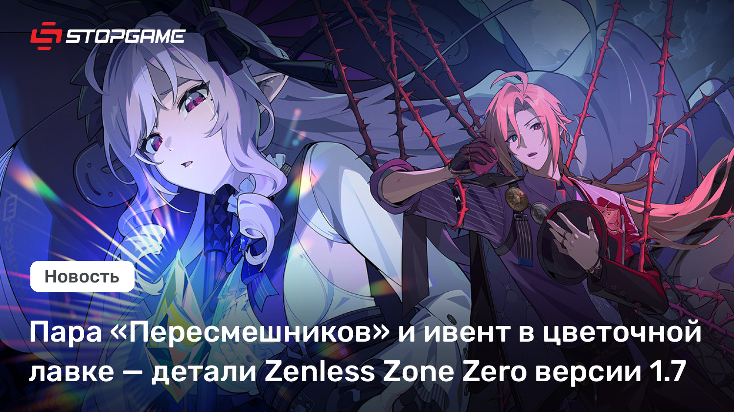 Пара «Пересмешников» и ивент в цветочной лавке — детали Zenless Zone Zero версии 1.7 | StopGame