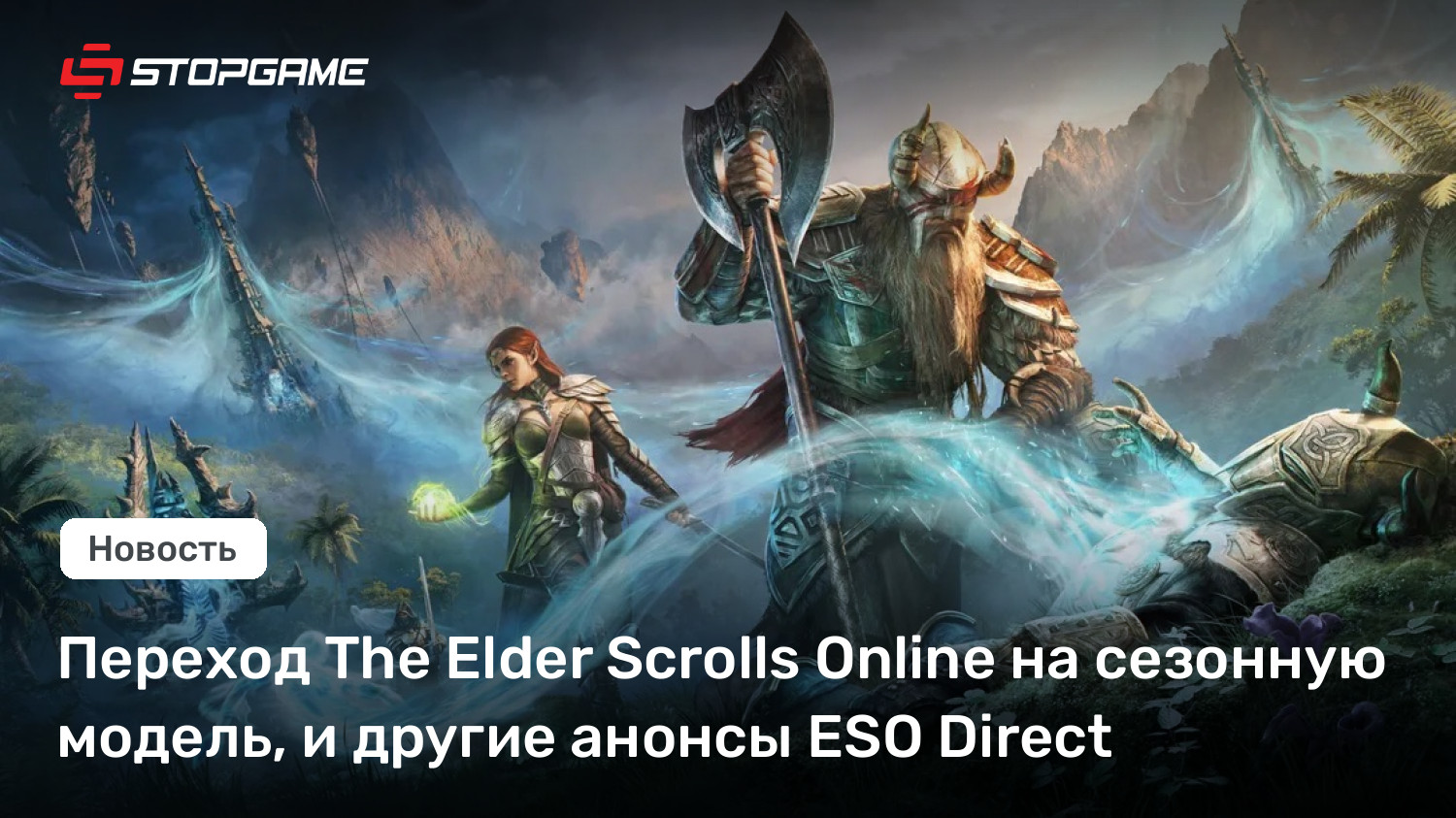 Переход The Elder Scrolls Online на сезонную модель, и другие анонсы ESO Direct | StopGame