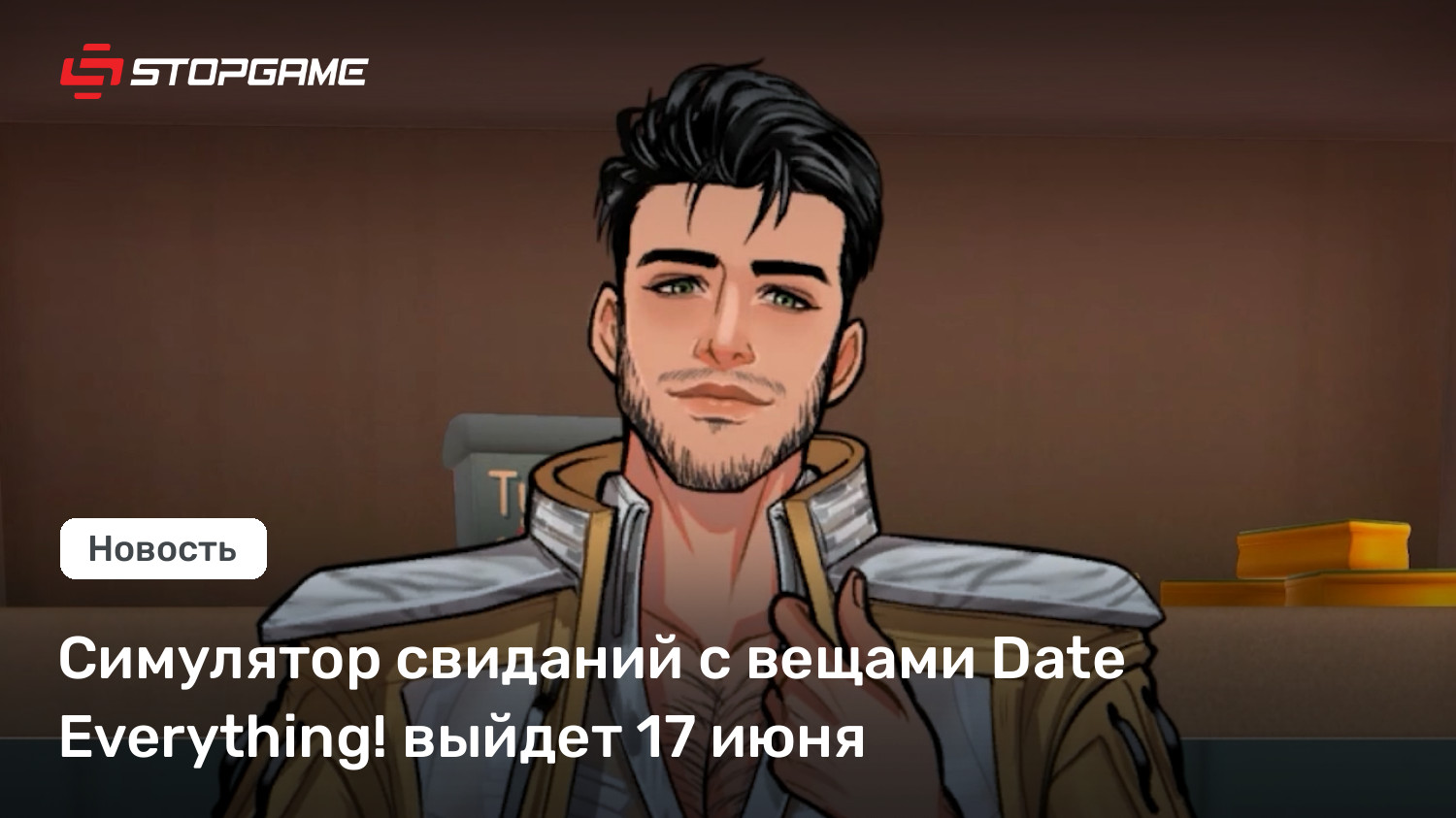 Симулятор свиданий с вещами Date Everything! выйдет 17 июня | StopGame