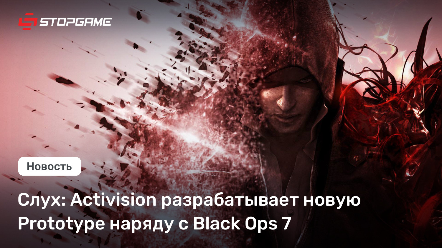 Слух: Activision разрабатывает новую Prototype наряду с Black Ops 7 | StopGame
