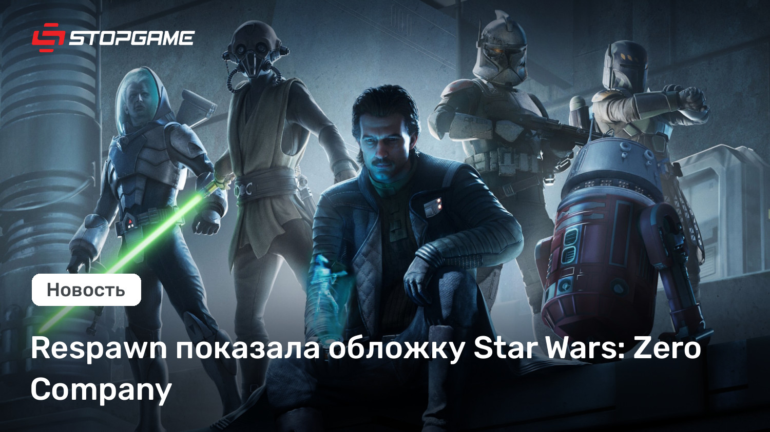Respawn показала обложку Star Wars: Zero Company | StopGame
