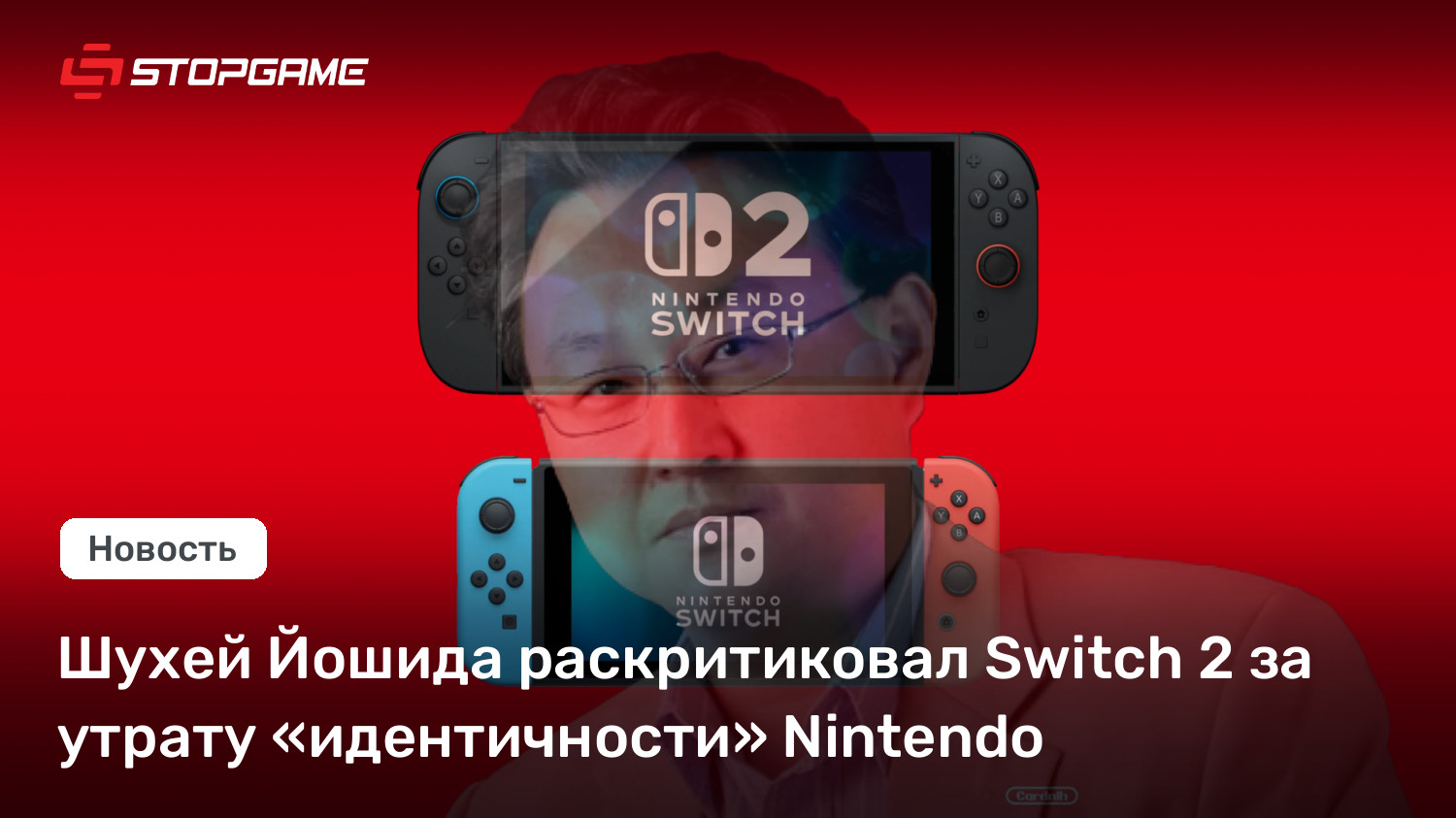 Шухей Йошида раскритиковал Switch 2 за утрату «идентичности» Nintendo | StopGame