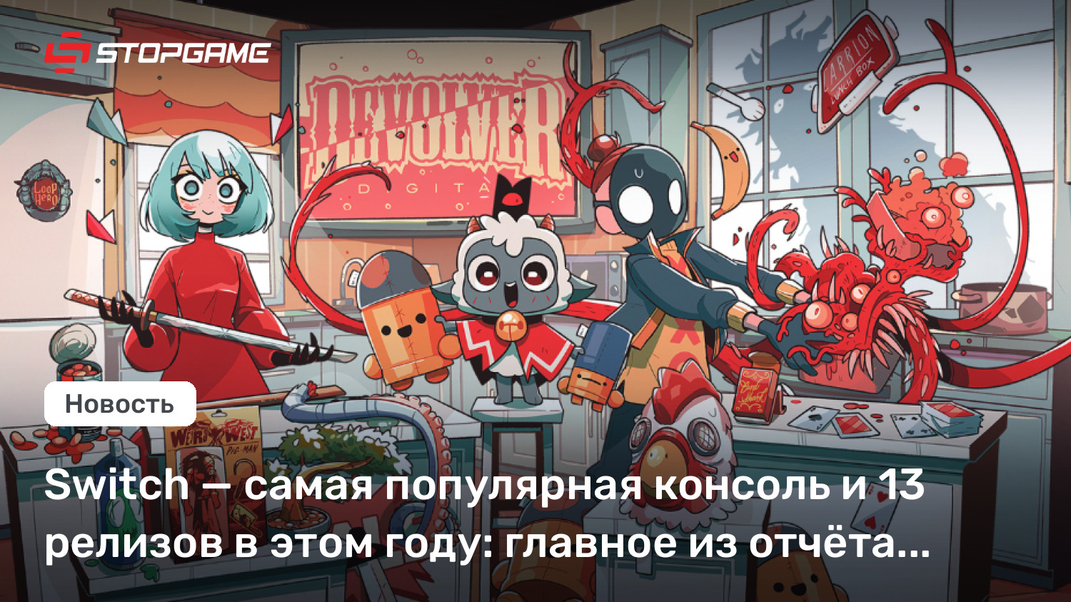 Switch — самая популярная консоль и 13 релизов в этом году: главное из отчёта Devolver Digital ...