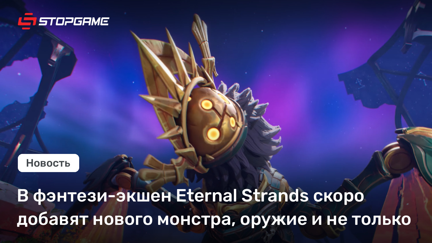 В фэнтези-экшен Eternal Strands скоро добавят нового монстра, оружие и ...