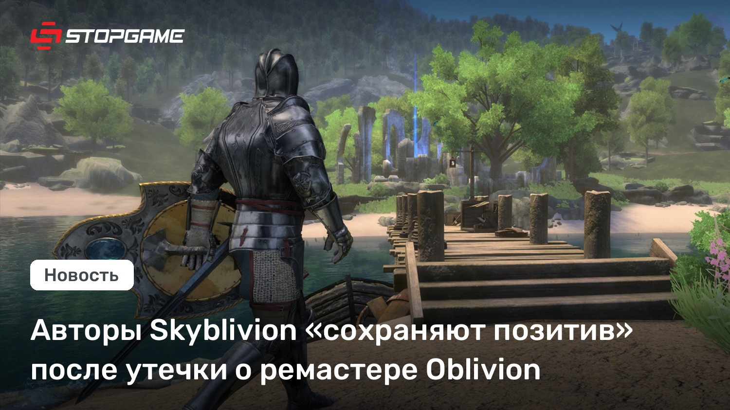 Авторы Skyblivion «сохраняют позитив» после утечки о ремастере Oblivion | StopGame