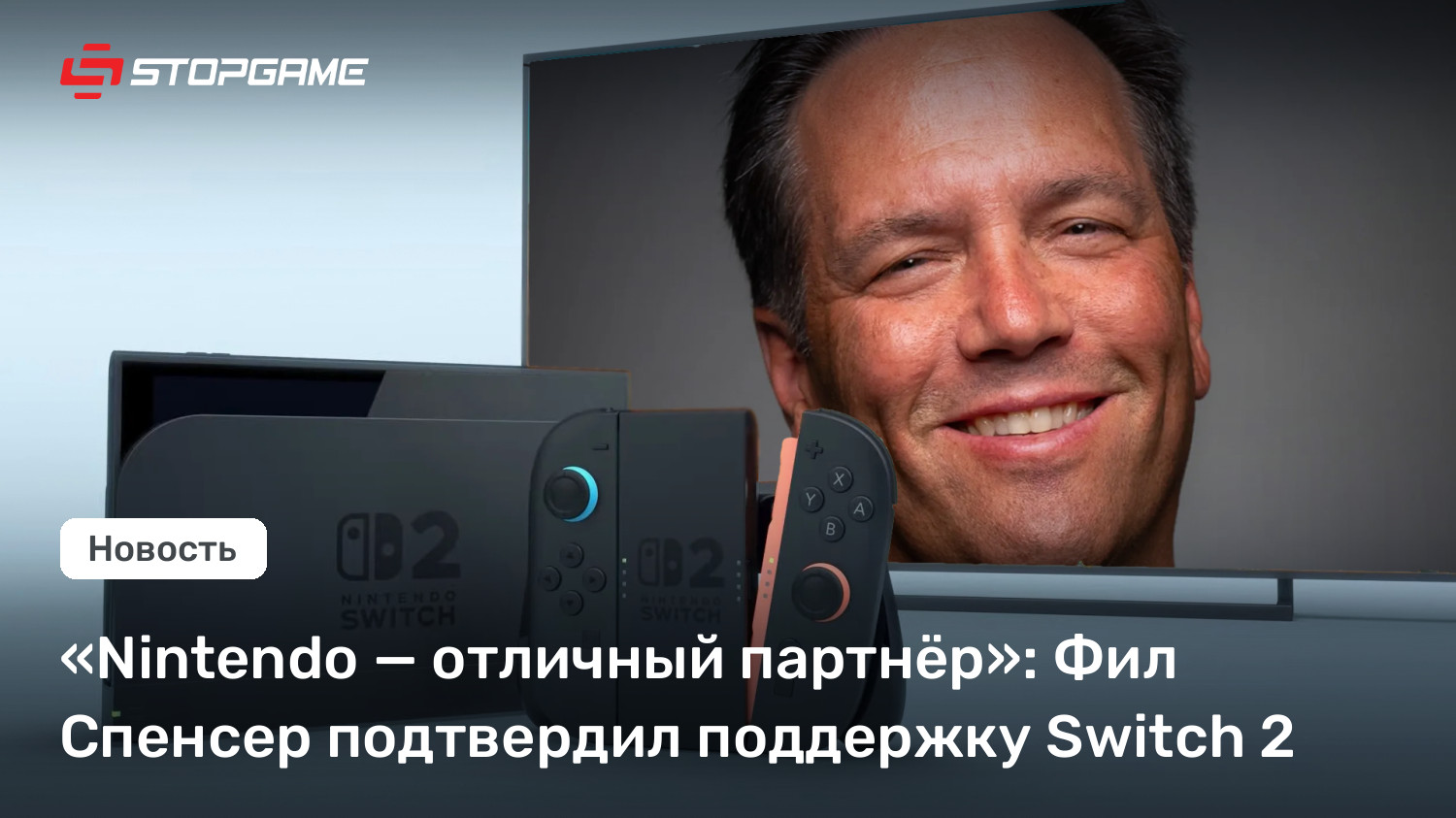 «Nintendo — отличный партнёр»: Фил Спенсер подтвердил поддержку Switch 2 | StopGame